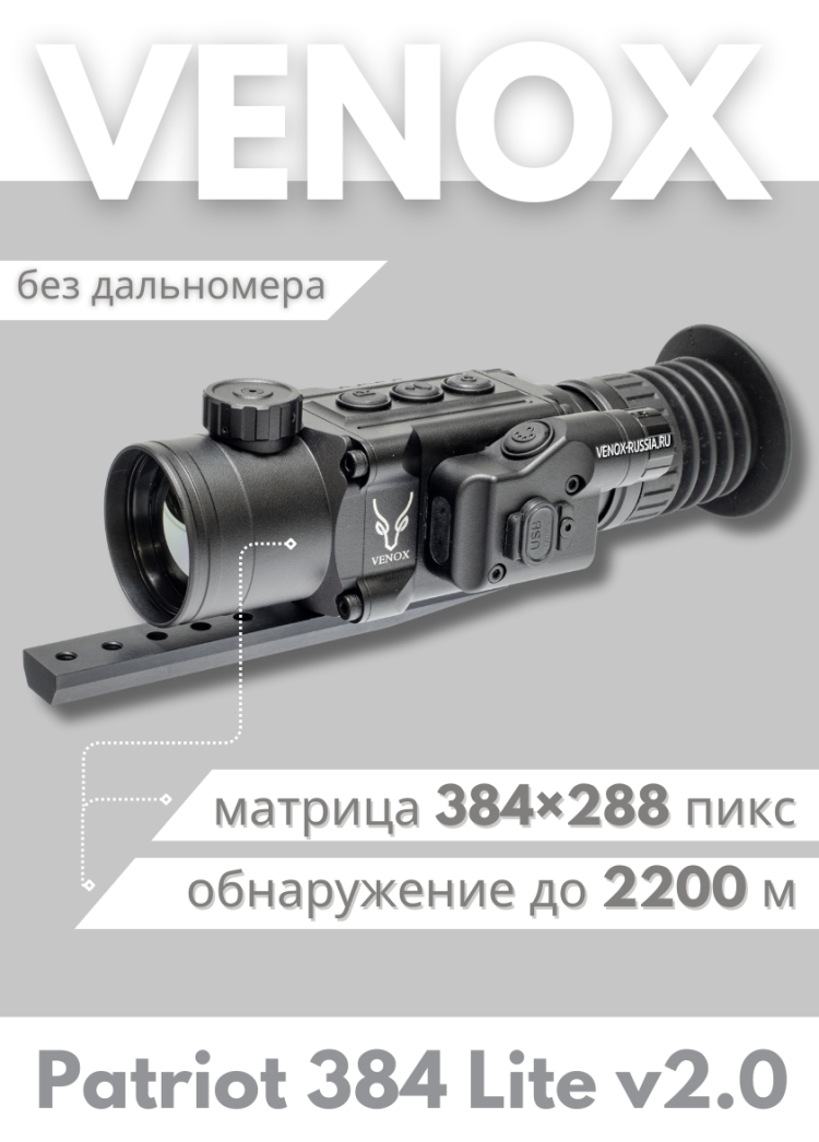 Тепловизионный прицел Venox Patriot Lite 384 v2 🏆 купить в интернет-магазине Venox (Венокс)