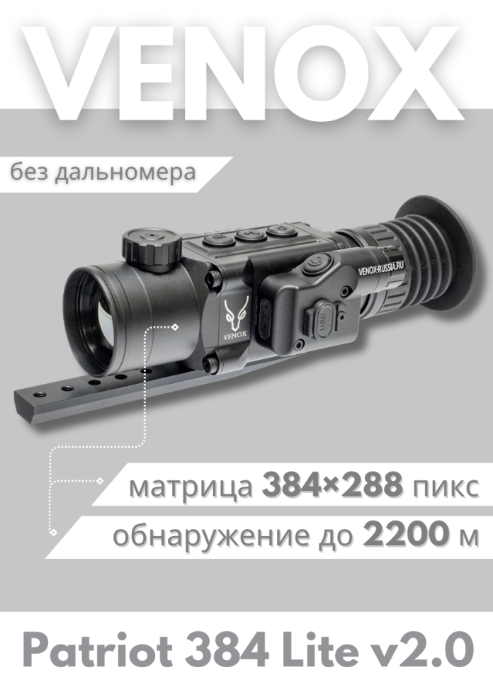Тепловизионный прицел Venox Patriot Lite 384 v2 🏆 купить в интернет-магазине Venox (Венокс)