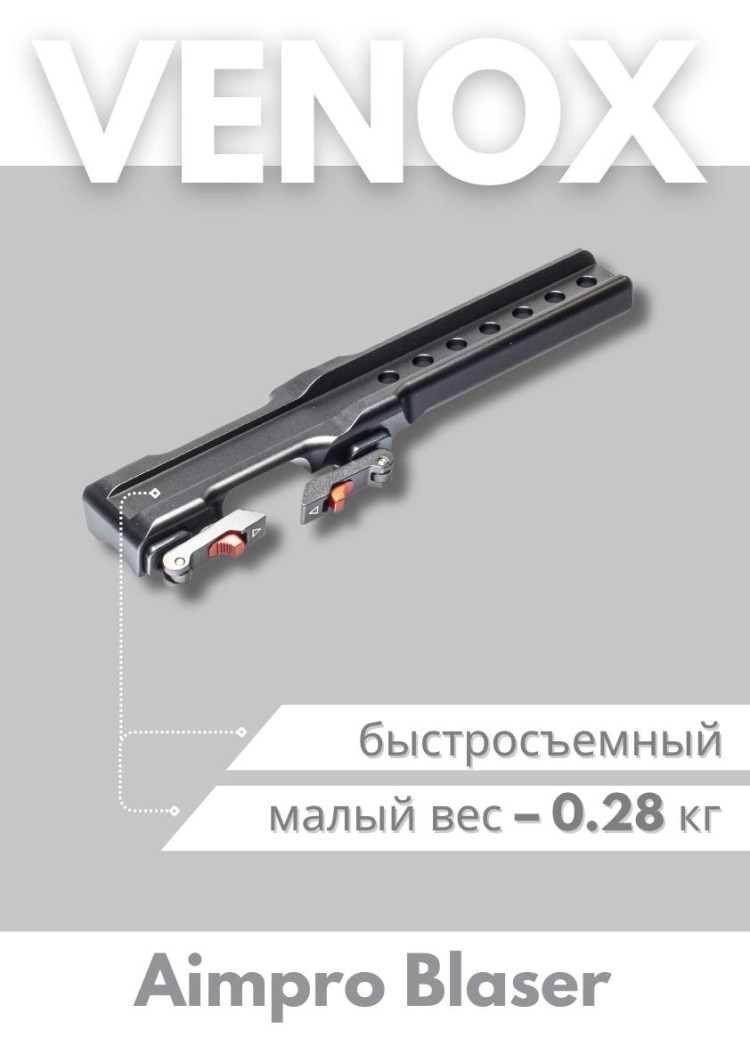 Быстросъёмный кронштейн Aimpro для Venox Patriot на Blaser 🏆 купить в ...